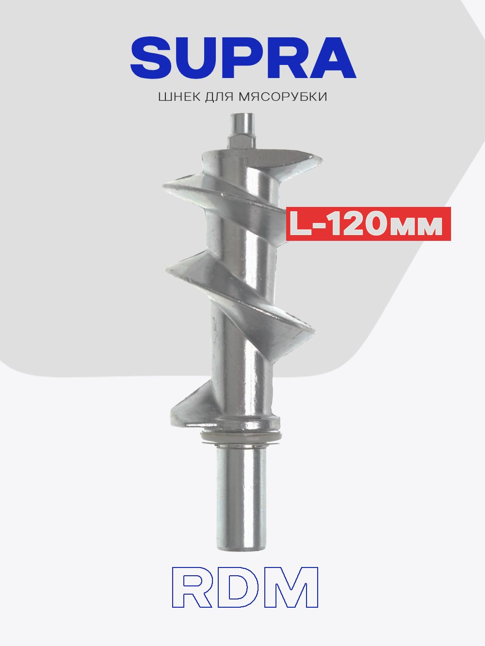 Шнек для мясорубки Supra металлический / Размер 120 мм под квадратный нож
