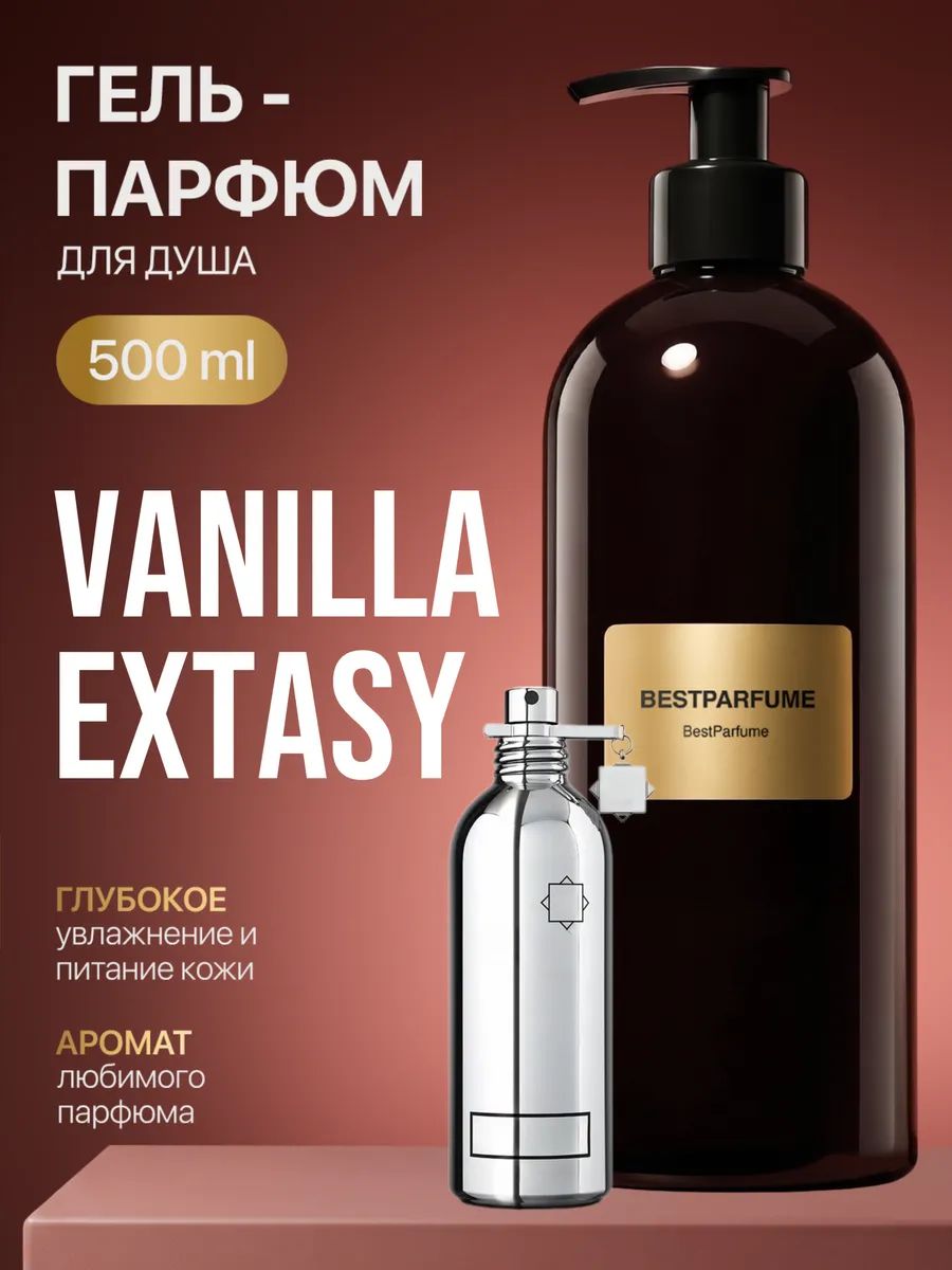 Гель для душа парфюмированный Vanilla Extasy Ванилла
