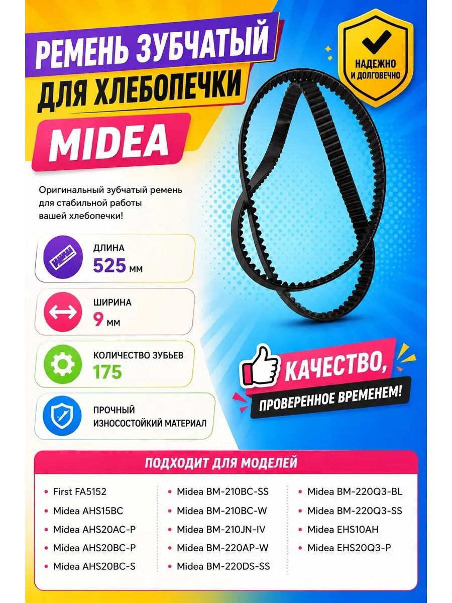Ремень приводной зубчатый для хлебопечки Midea 90S3M525