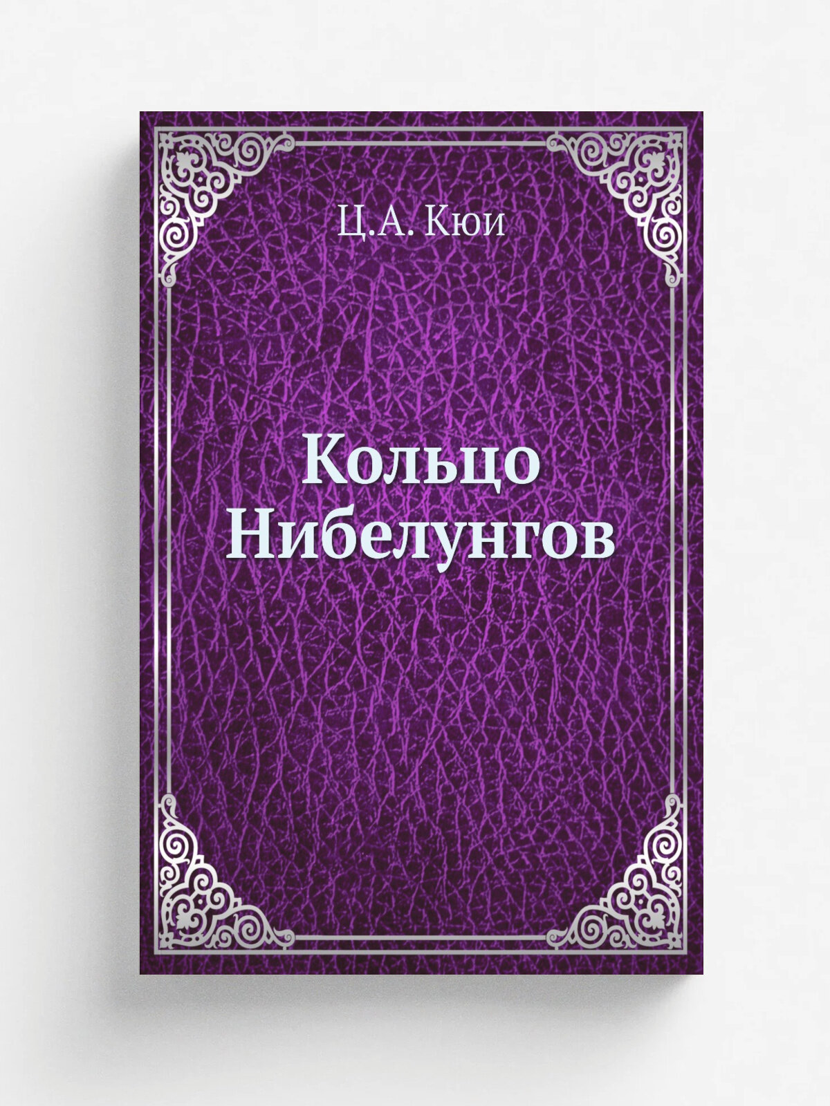 Кольцо Нибелунгов