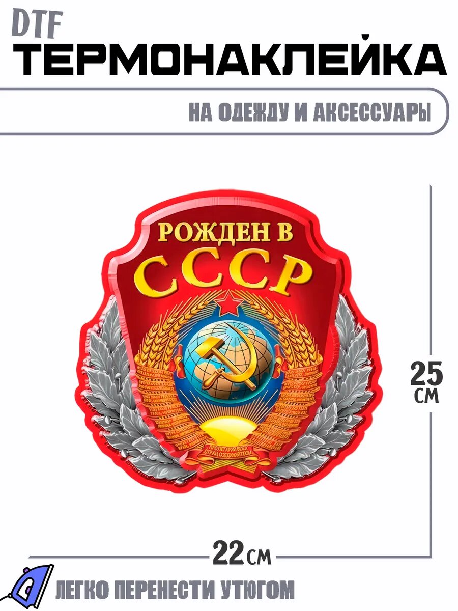 Термонаклейка Рожден в СССР