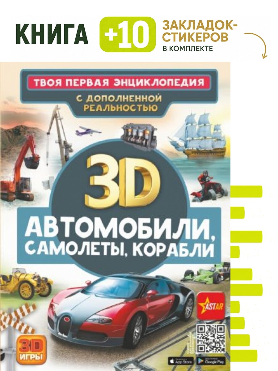 Автомобили, самолеты, корабли. Комплект: книга + 10 закладок-стикеров