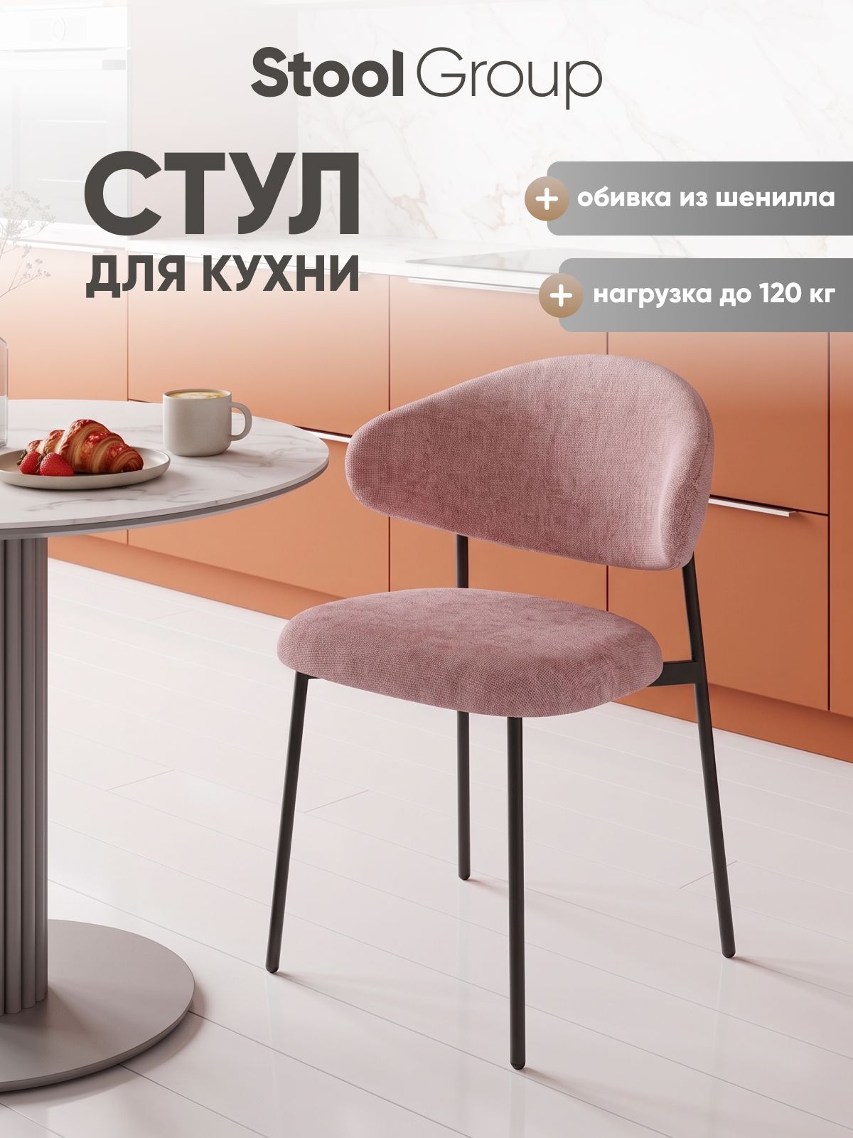 Стул для кухни обеденный Evan, шенилл пыльно-розовый, металл, мягкая спинка