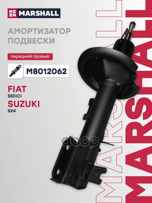 Амортизатор Suzuki SX4 06- MARSHALL арт. M8012062