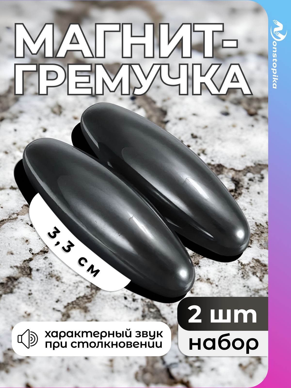 Магнит-гремучка, набор 2 шт. (3,3 см)