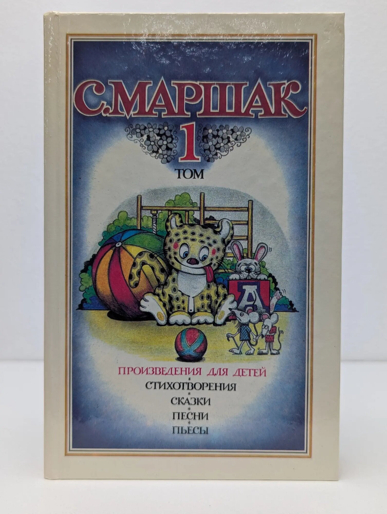 С. Маршак. Собрание сочинений в 4 томах. Том 1 Маршак Самуил Яковлевич 1990