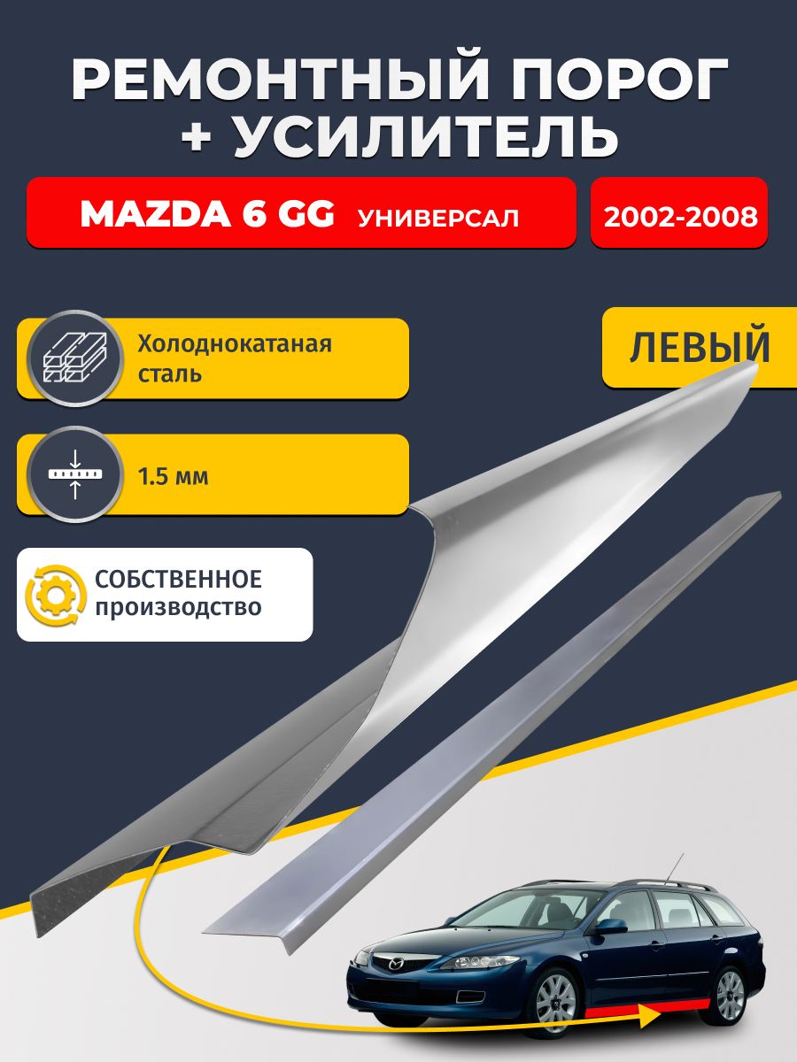 Левый порог + усилитель из холоднокатаной стали 1,5 мм, на Mazda 6 GG 2002-2008 универсал (Мазда 6 ГГ). Кузовной ремонт.