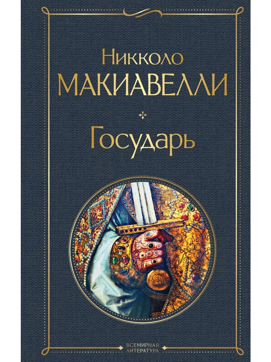 Книга Государь