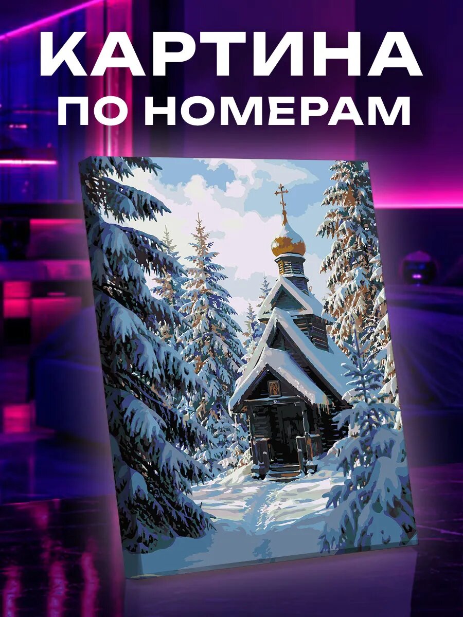 Картина по номерам Храм среди зимних елей