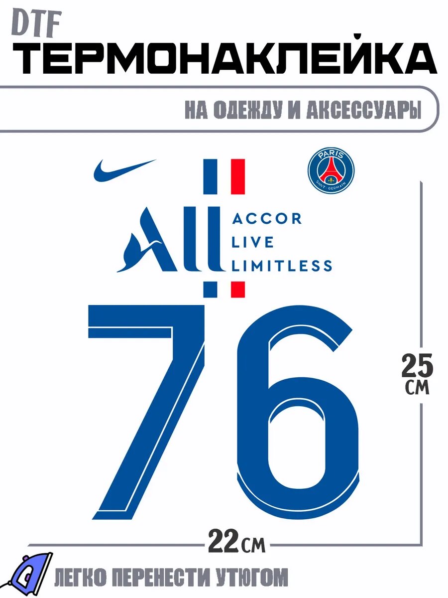 Термонаклейка футбол PSG ПСЖ номер 76