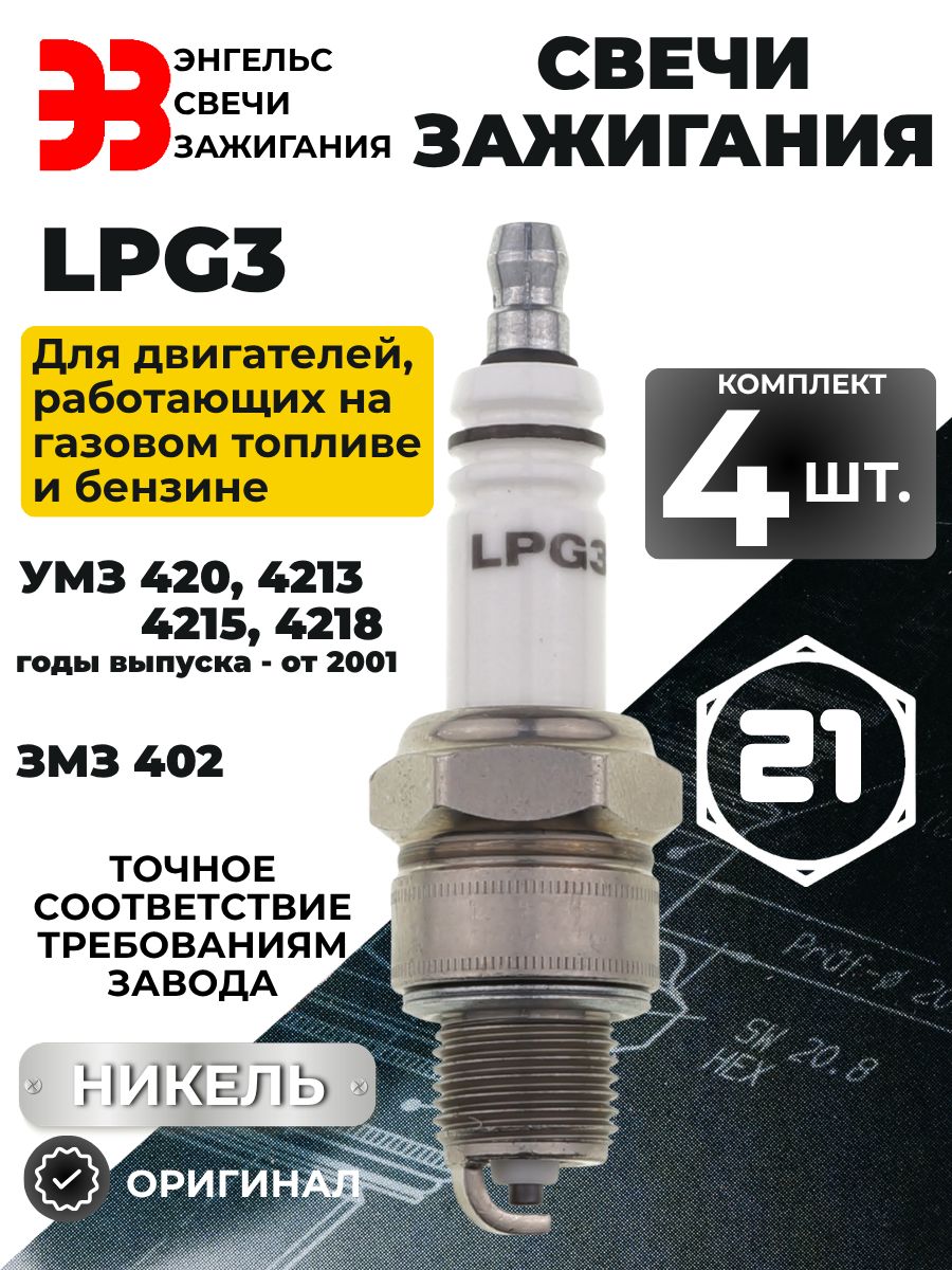 Свечи зажигания для ГБО ЭЗ Стандарт LPG3 4 шт. Для автомобилей на ГБО: Газ Уаз Семар