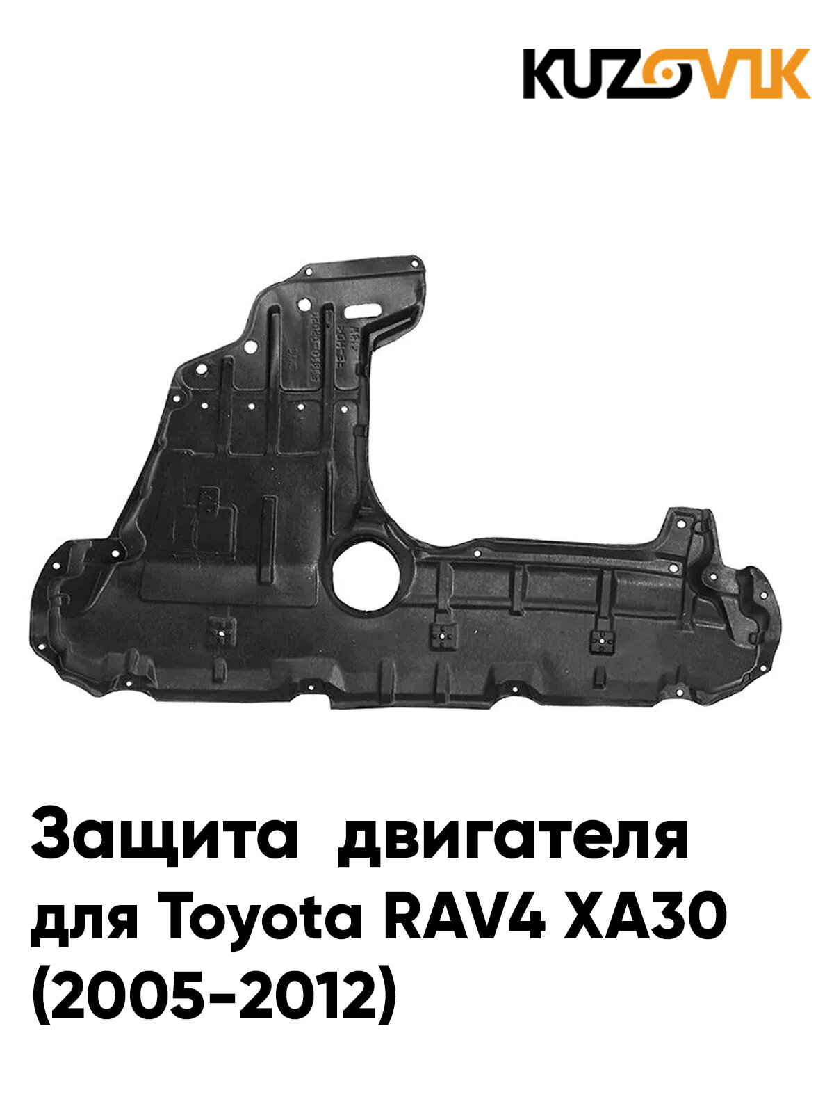 Защита пыльник двигателя, моторного отсека для Тойота РАВ4 ХА30 Toyota RAV4 XA30 (2005-2012) новая заводское качество