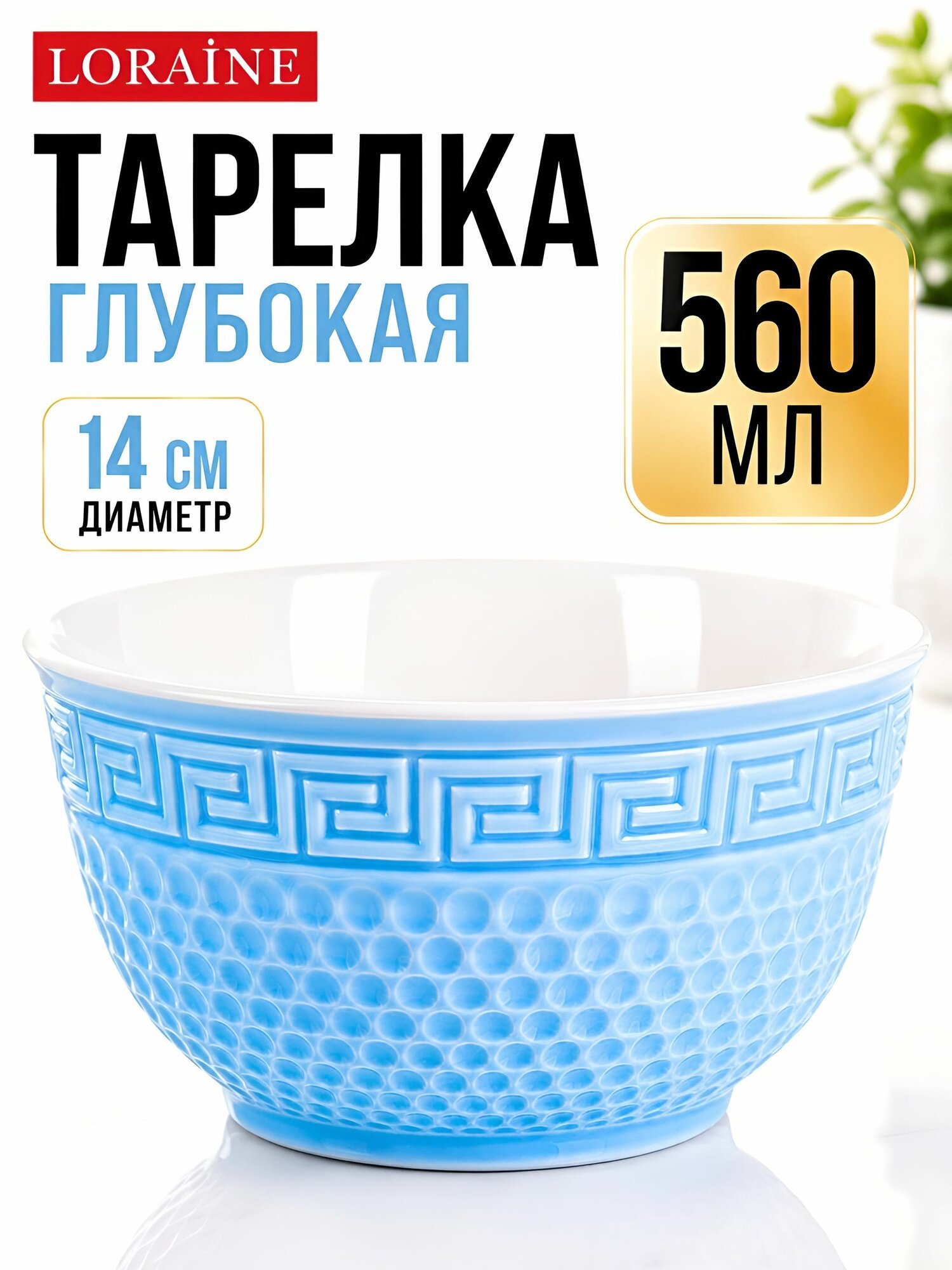 Салатник 560 мл Loraine фарфоровый / Тарелка суповая для кухни