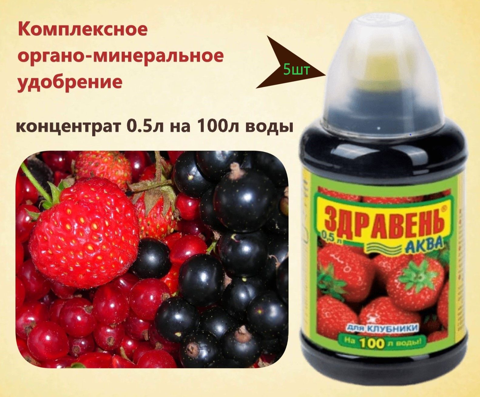 Удобрения для сада и огорода Здравень Аква для клубники, жидкий концентрат (5шт по 0,5л). Препарат увеличивает урожайность и улучшает вкус плодов клубники, малины, голубики, смородины