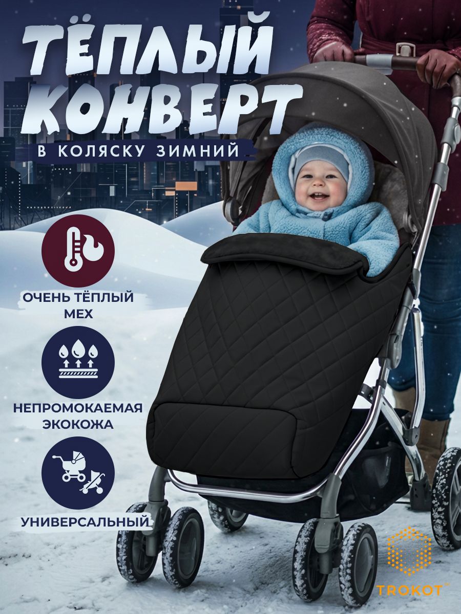 Универсальный меховой конверт матрасик для колясок трокот PREMIUM / конверт для колясок экокожа