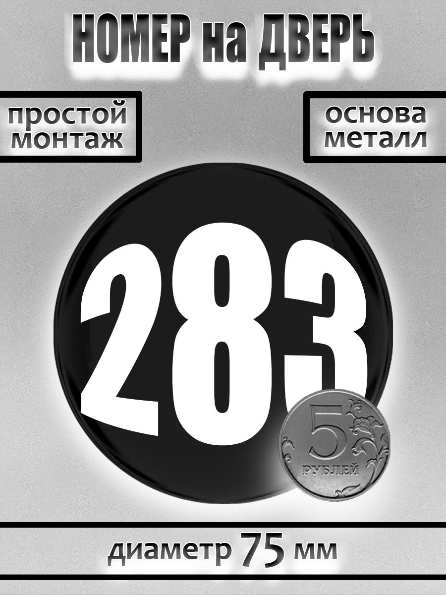 Номер на дверь квартиры/ Цифра на дверь. Номер 283