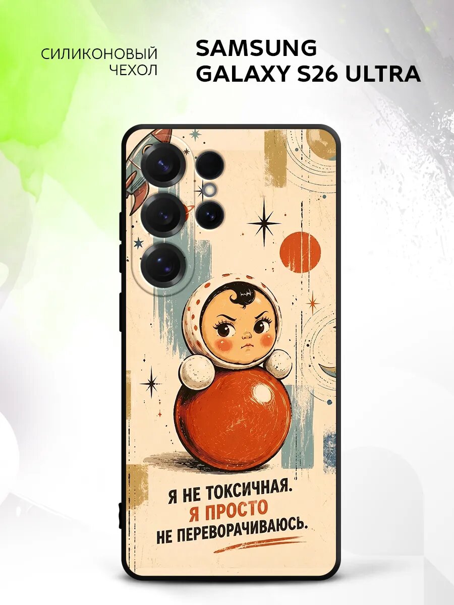 Чехол на Samsung Galaxy S26 Ultra, Самсунг Галакси С26 Ультра защитный, кейс с картинкой неваляшка ретро ссср