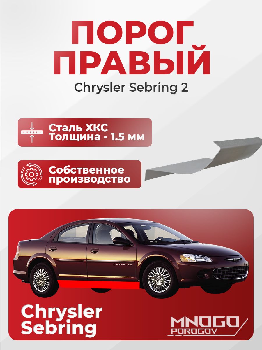 Правый порог на Chrysler Sebring 2 седан 4 двери 2000-2006 холоднокатаная сталь, толщина 1.5 мм Крайслер Себринг 2 , правая сторона, кузовной ремонт.