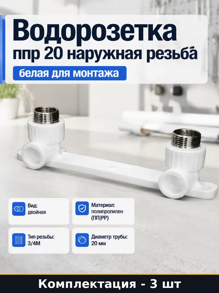 Планка для смесителя ппр 20 3/4 белая водорозетка набор 3 шт