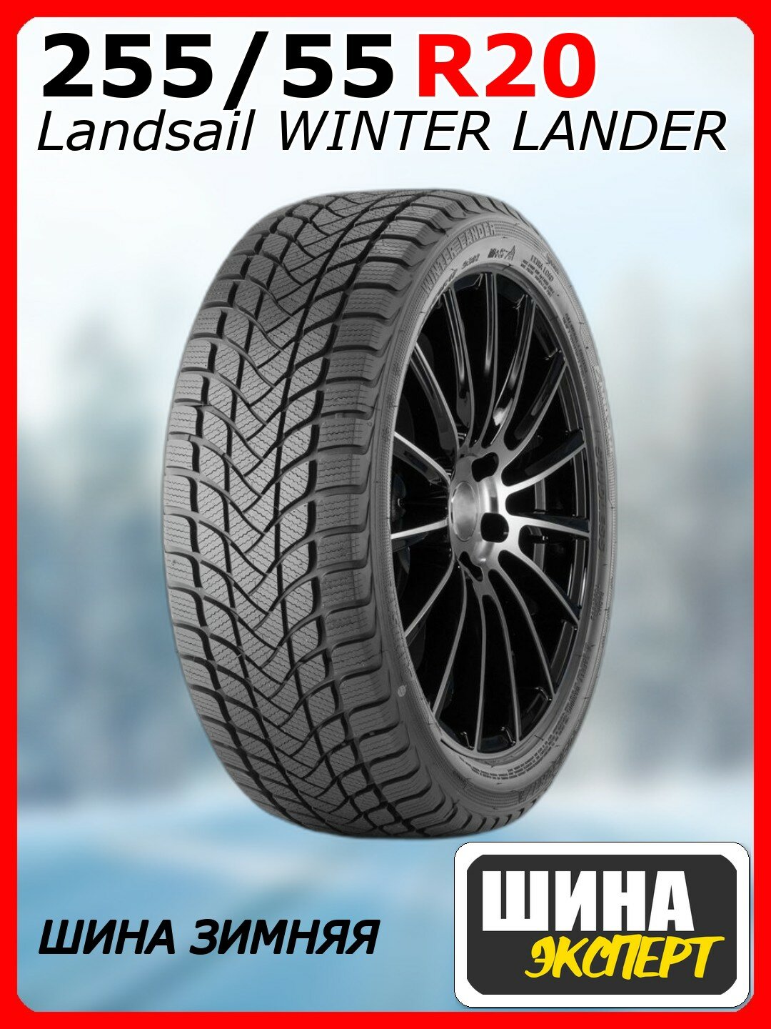 Шина зимняя нешипованная Landsail 255/55/20 H 107 Winter Lander для легковых автомобилей 6921109084668