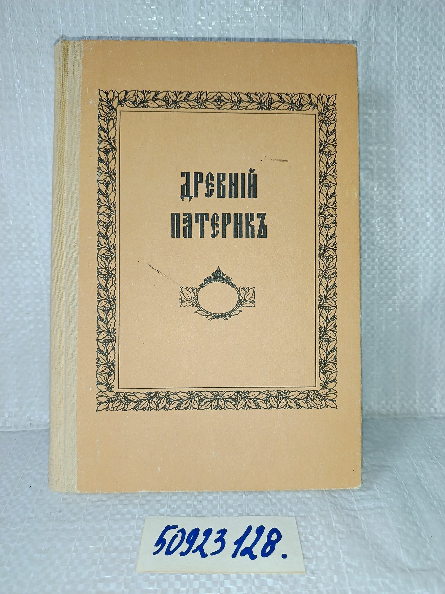 Древний Патерик, изложенный по главам.