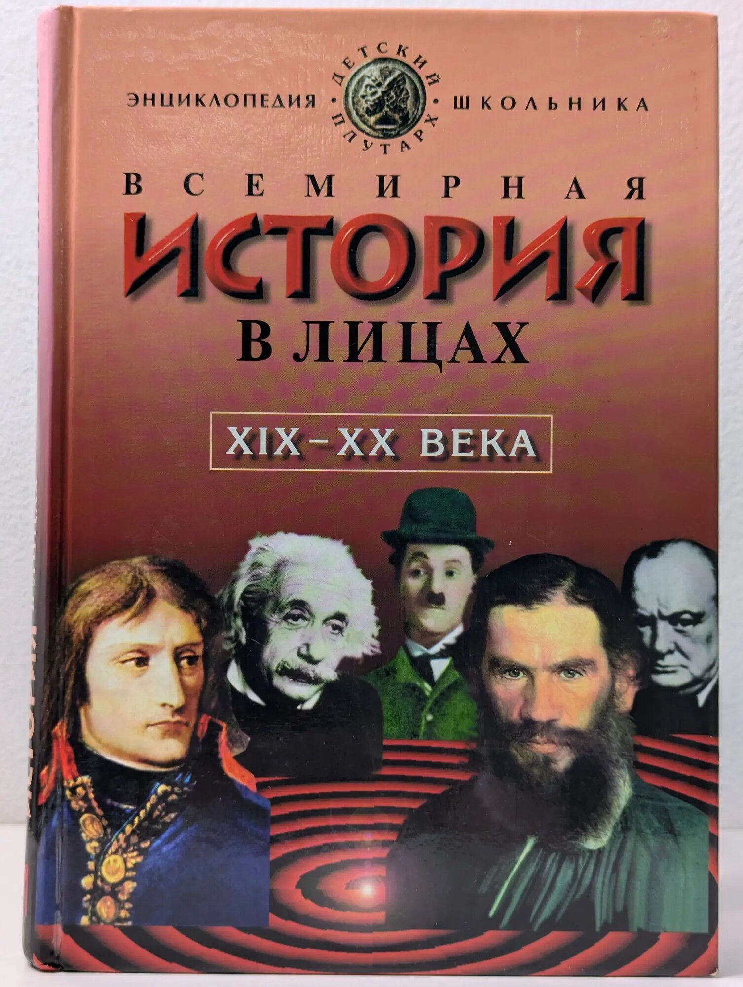 Детский Плутарх. Всемирная история в лицах. XIX-XX век Бутромеев Владимир Петрович 1999