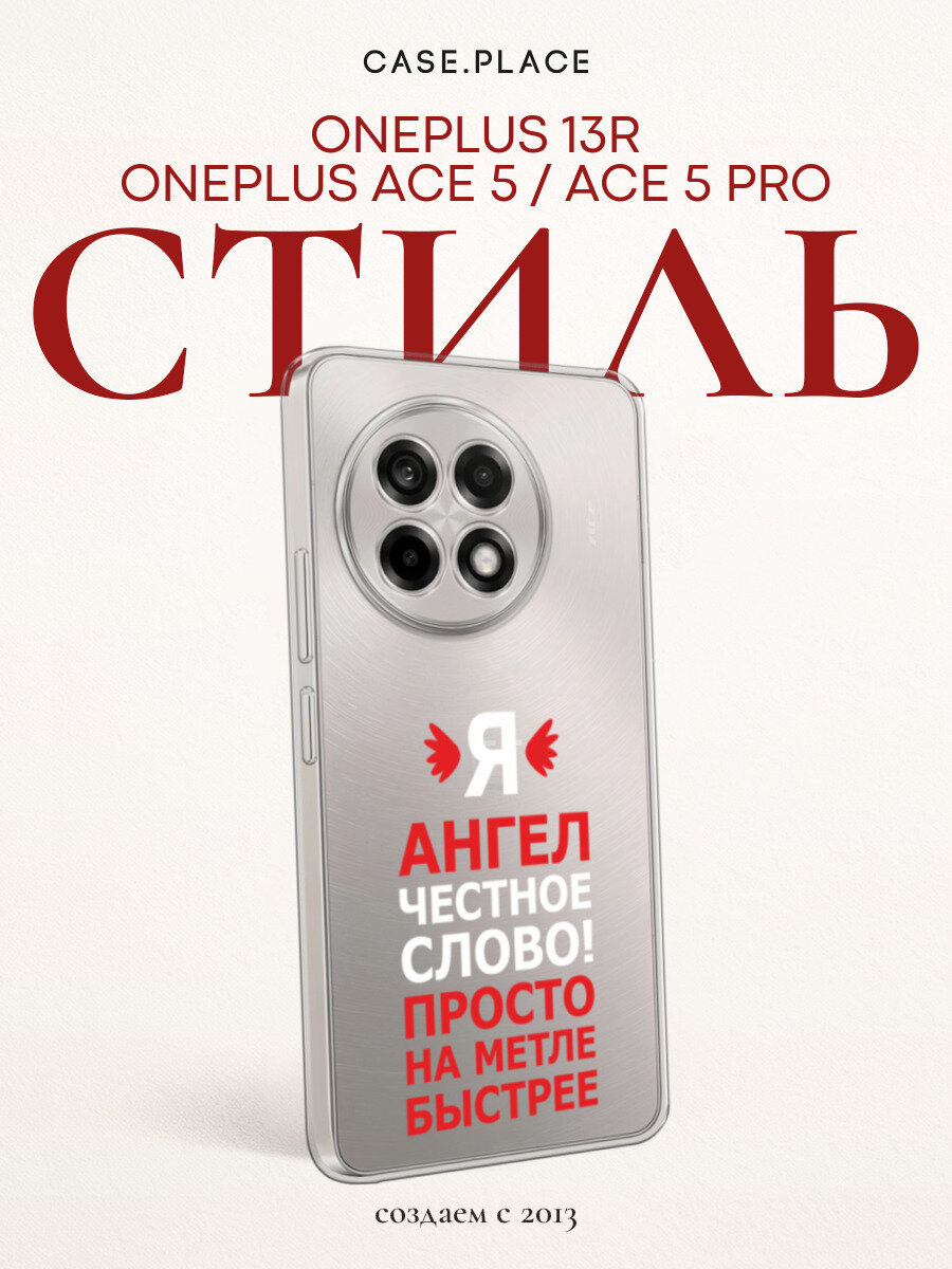Чехол на Oneplus 13R/Ace 5/Ace 5 Pro / Ван Плас 13R/Асе 5/ Асе 5 Про с принтом Я ангел, прозрачный