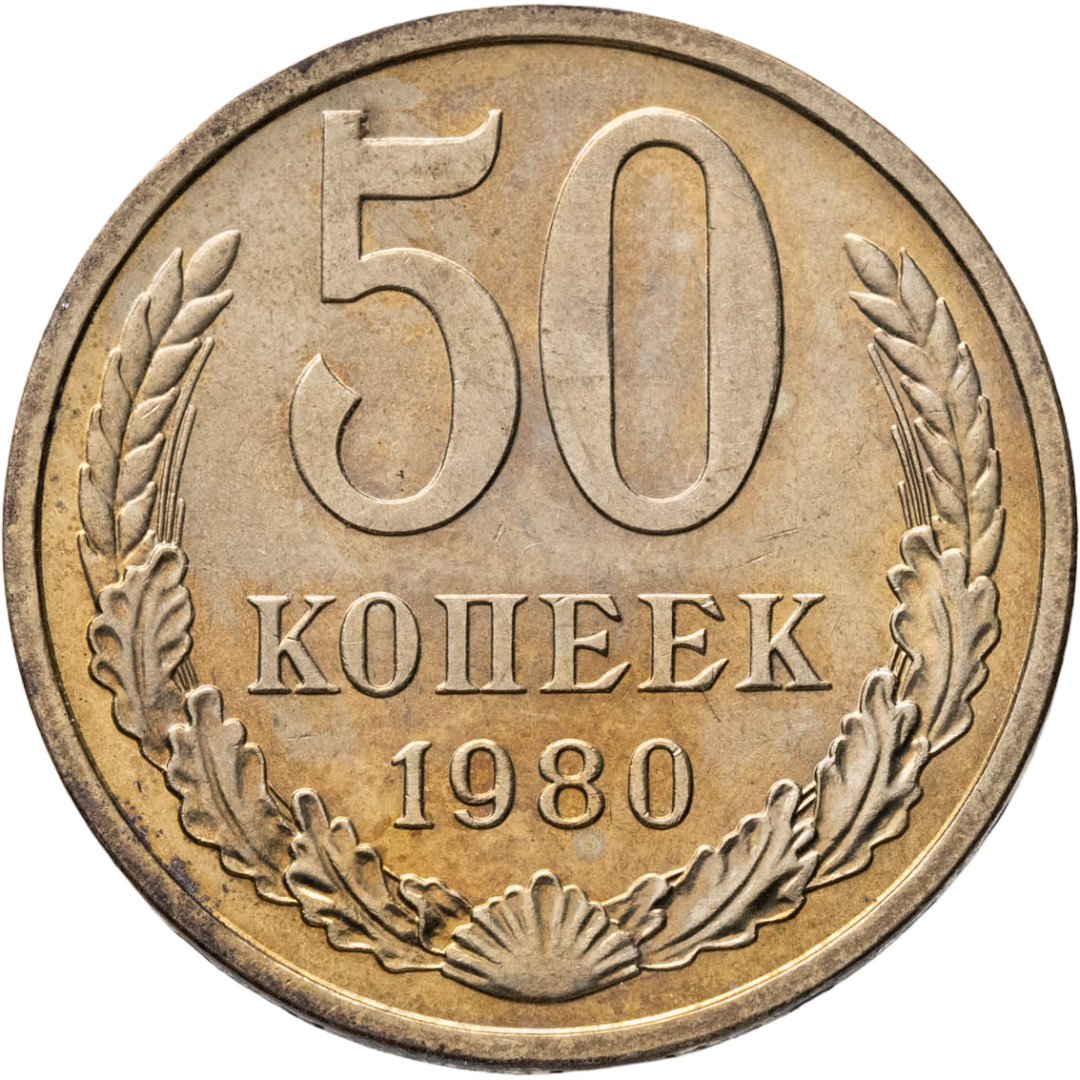 50 копеек 1980, Мельхиор медь-никель, в сохранности XF