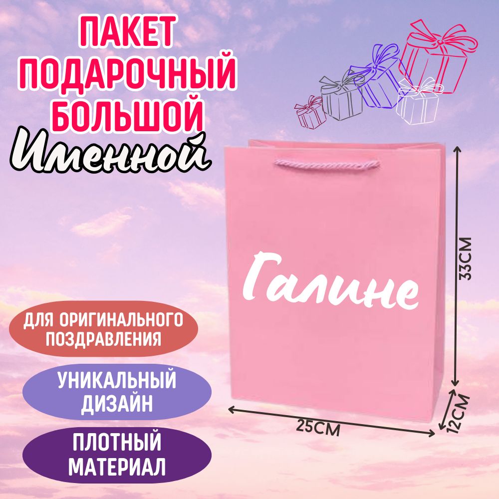 Пакет праздничный розовый с оригинальной надписью именем "Галине" универсальный, большой 33*25*12, персонализированный