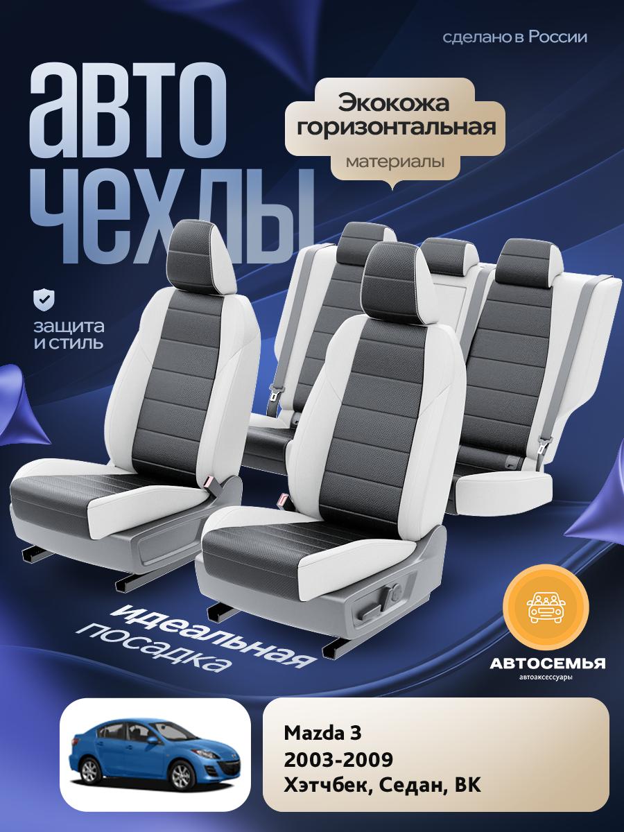 Чехлы Мазда 3 (Mazda 3) 2003-2009 1 BK хэтчбек, седан Экокожа Черный AS2688-F2762-2 АвтоСемья
