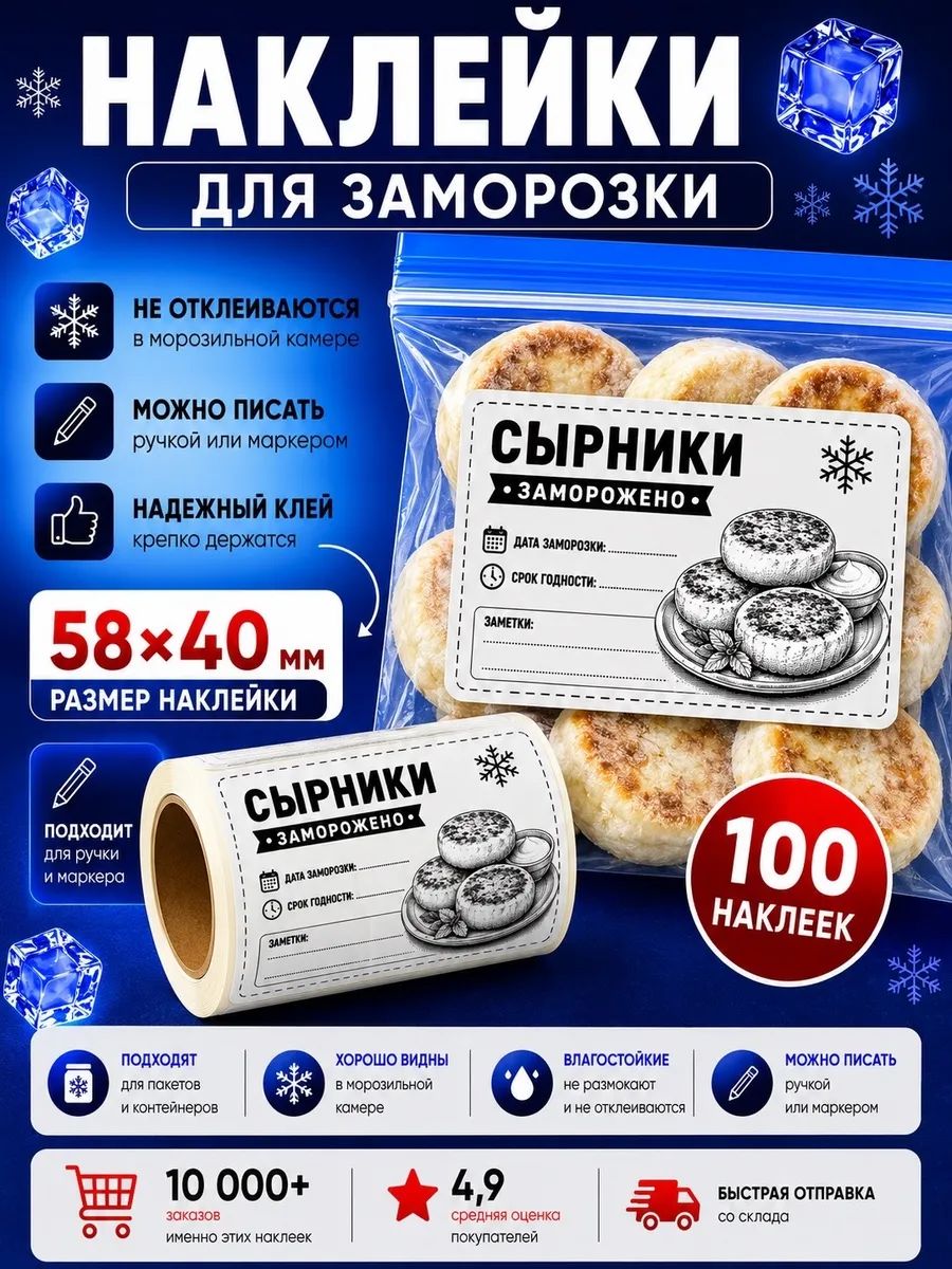 Наклейки для заморозки на пакеты самоклеящиеся, Сырники 58х40 мм, 100 шт.