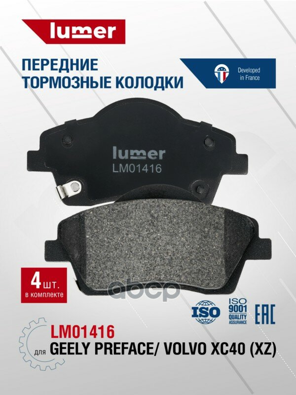 Колодки тормозные перед GEELY PREFACE 20-/VOLVO XC40 17- lumer арт. LM01416