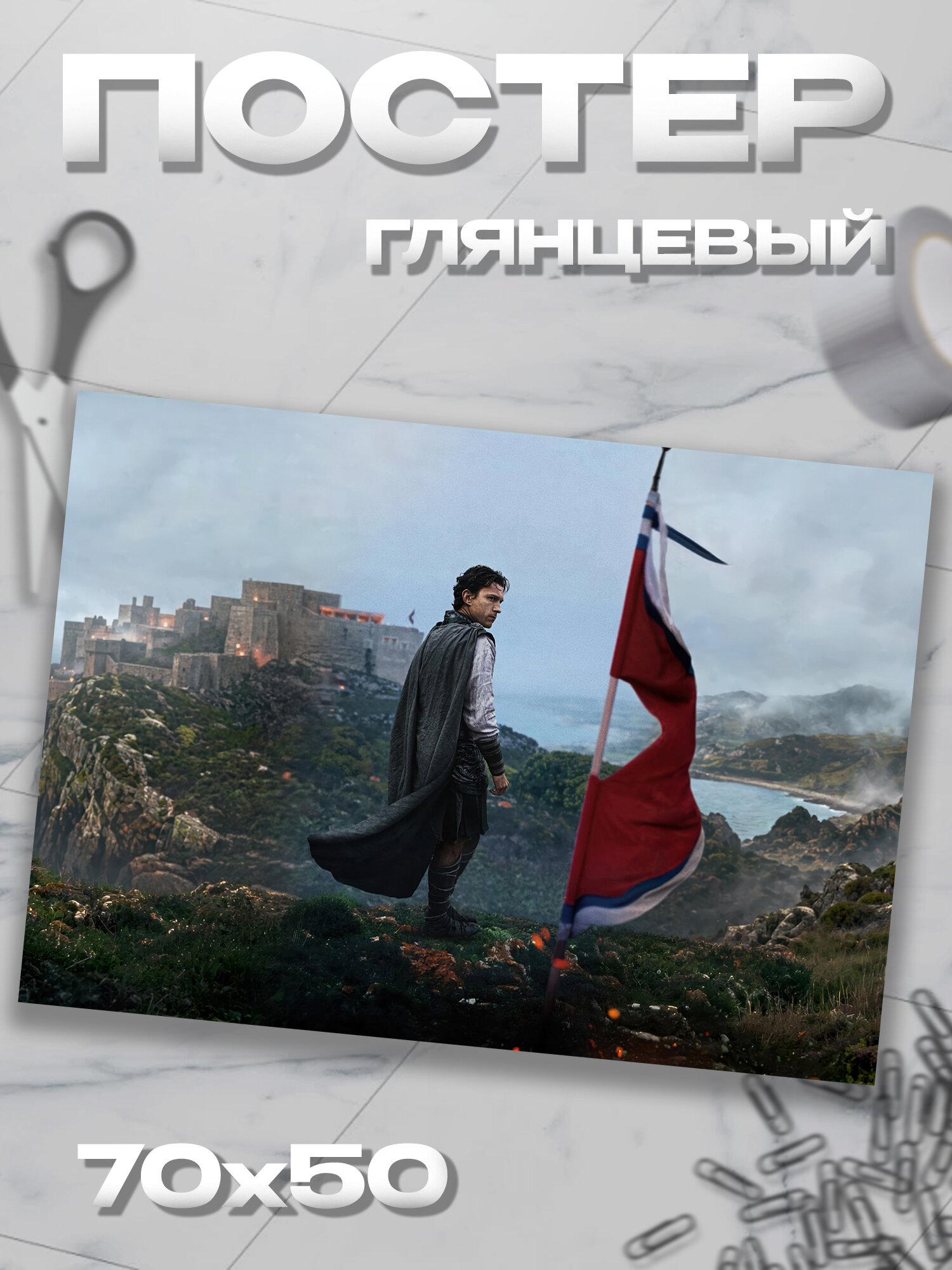 Плакат Одиссея Телемах постер / 70*50