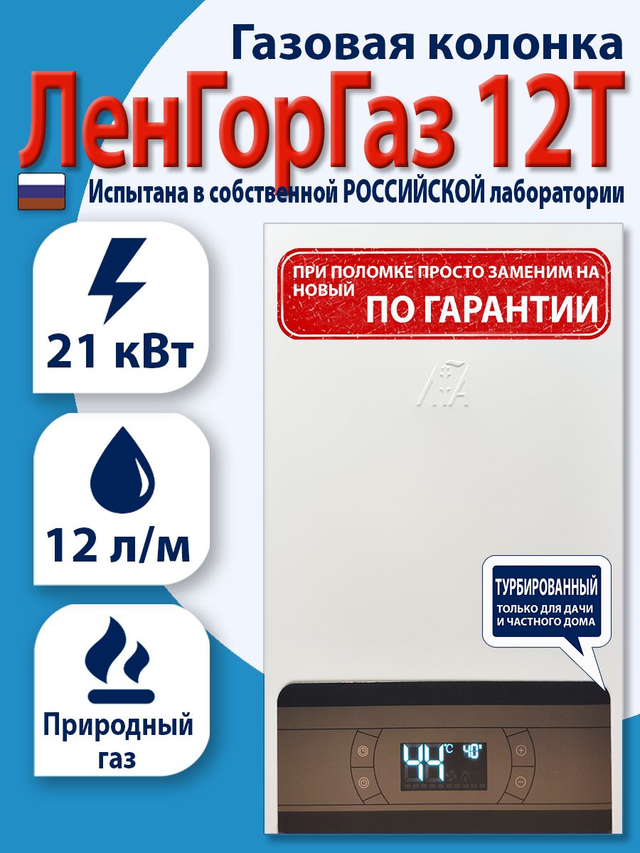 Газовая колонка ЛГА 12Т (турбированная), проточный водонагреватель для воды