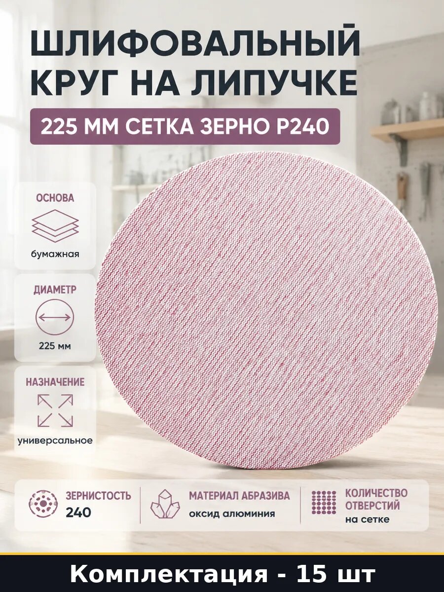 Шлифовальная сетка 225 мм P240 для жирафа 15 шт для стен