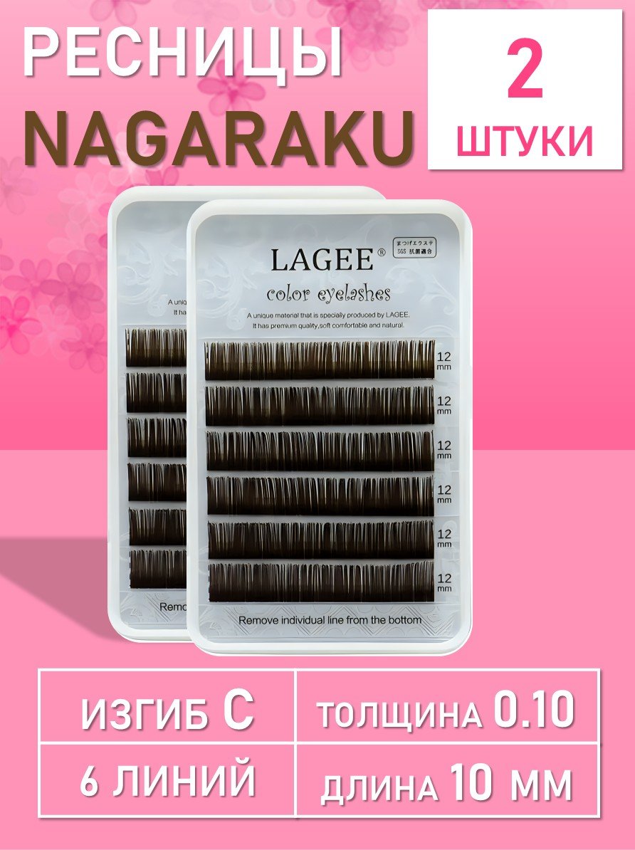 Ресницы Цветные Nagaraku (Нагараку) MINI, коричневые C, 0.10, 10 mm 2 шт