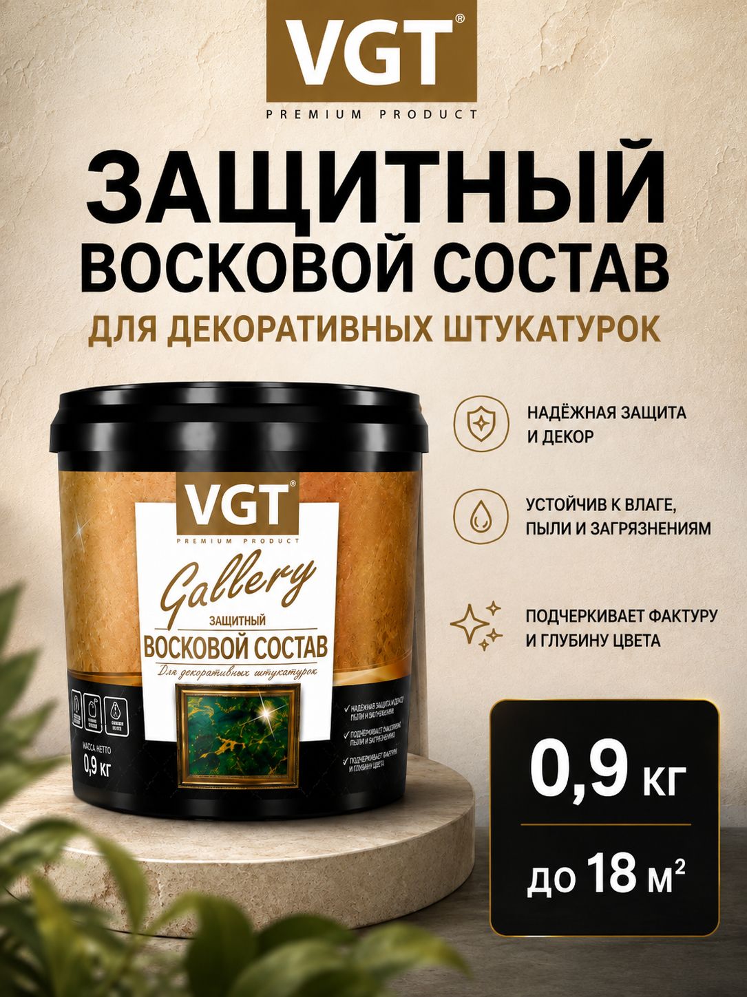 Воск для декоративной штукатурки защитный VGT Gallery 0,9кг