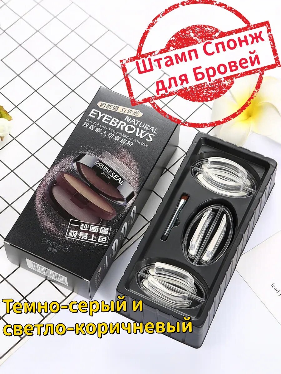 Штамп спонж для бровей Темно-серый и светло-коричневый