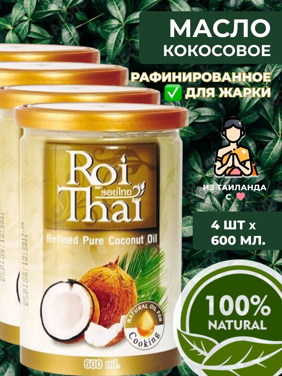 Масло кокосовое рафинированное для жарки без запаха Roi Thai 4 шт. x 600 мл.