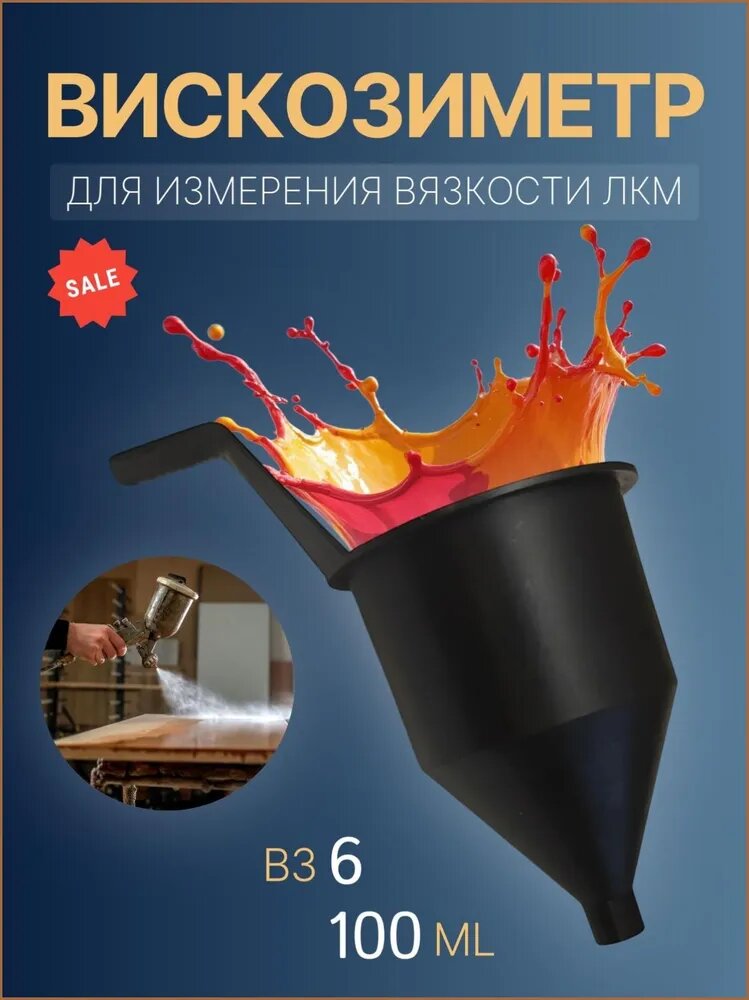 Вискозиметр для измерения вязкости ЛКМ ВЗ-6, чашка форда