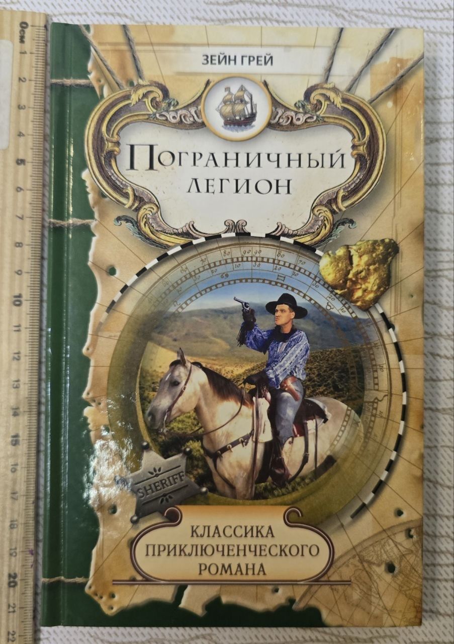 Пограничный легион. Грей Зэйн