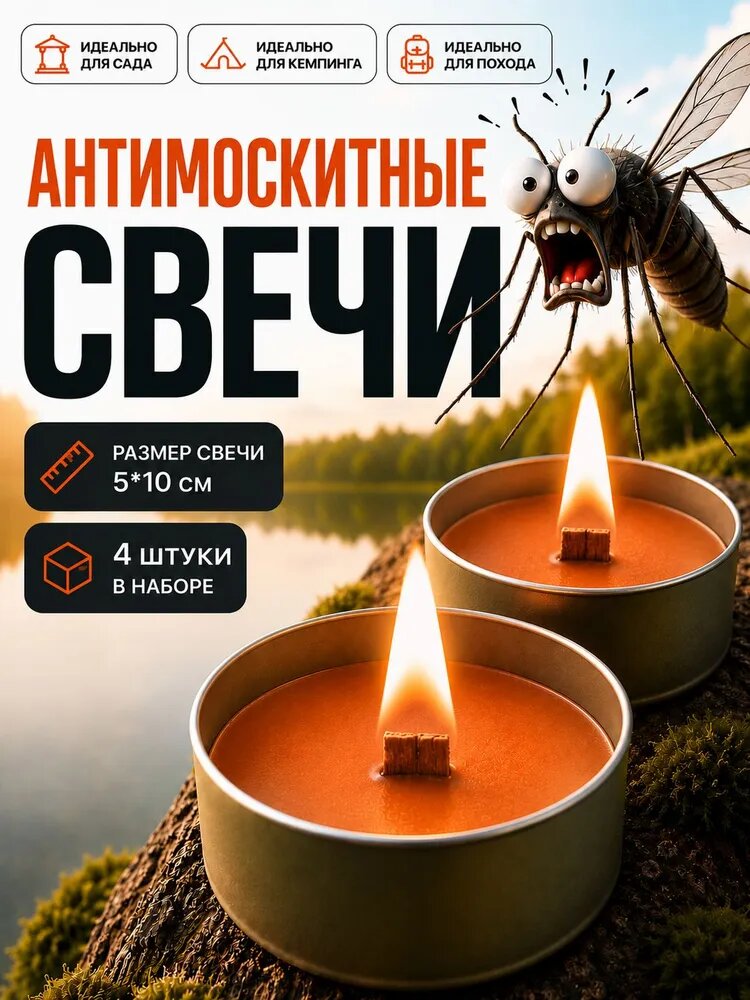 Свеча от комаров репеллентная, Свечи от комаров - 4 штуки