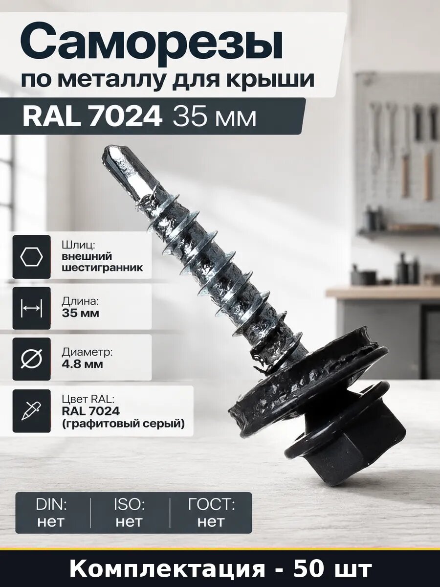 Саморезы по металлу для крыши RAL 7024 35 мм 50 штук