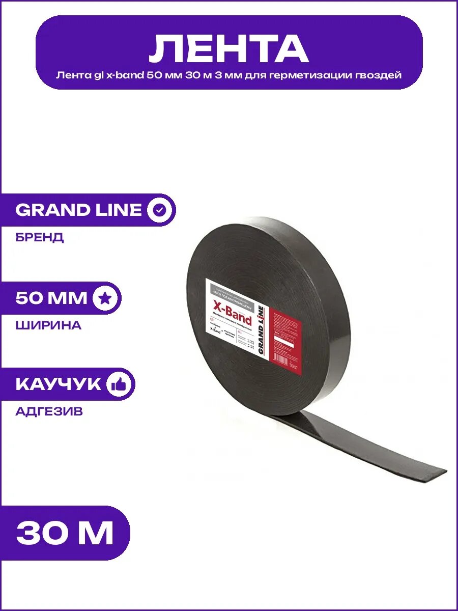 Влагостойкая лента под контррейку gl x-band 50 мм 30 м 3 мм
