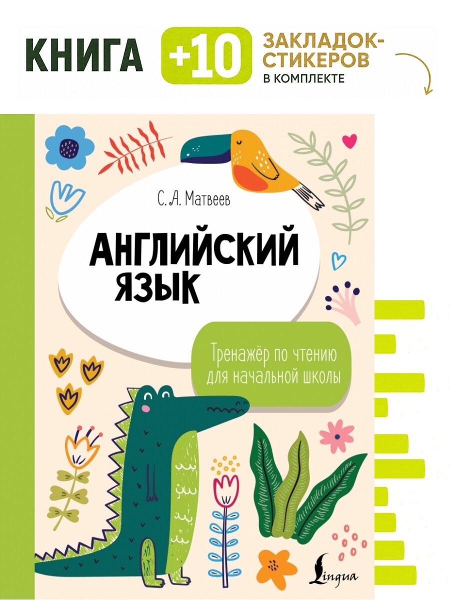Английский язык. Тренажёр по чтению для начальной школы. Комплект: книга + 10 закладок-стикеров