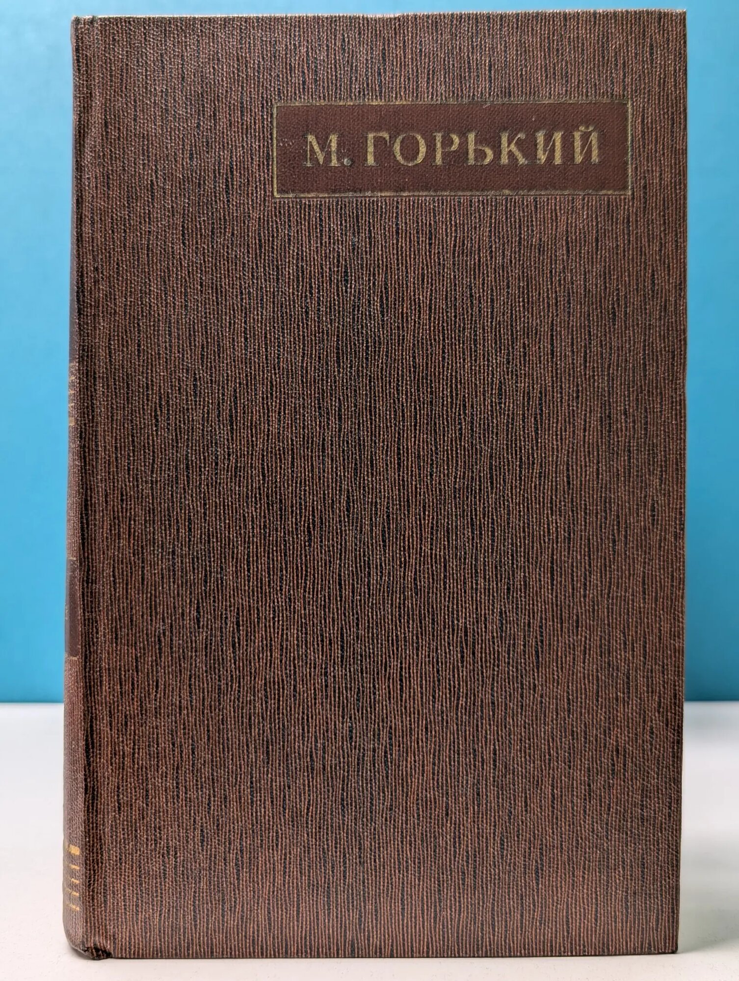М. Горький. Полное собрание сочинений в 25 томах. Том 12 Горький Максим Алексеевич 1971