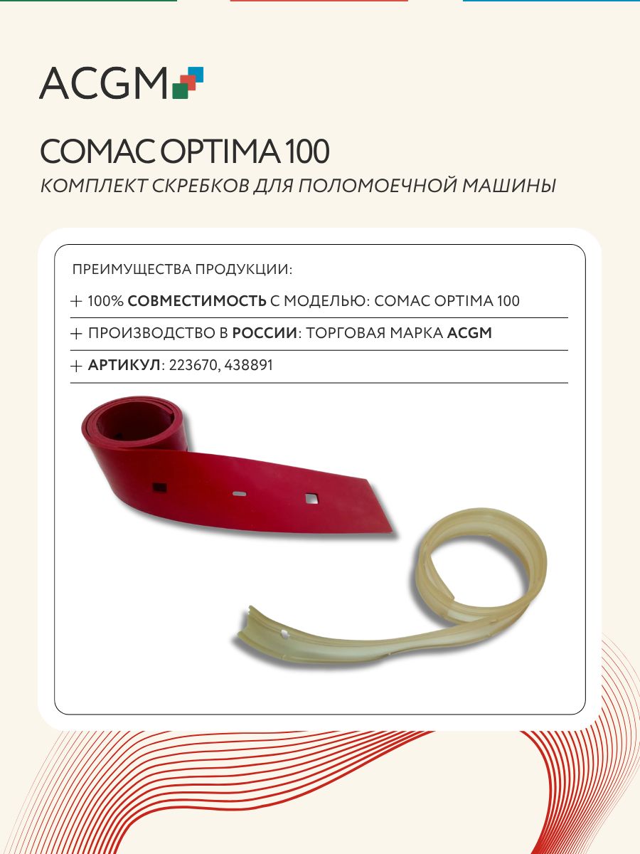 223670, 438891 Комплект с передним и задним скребком для Сомас OPTIMA 100