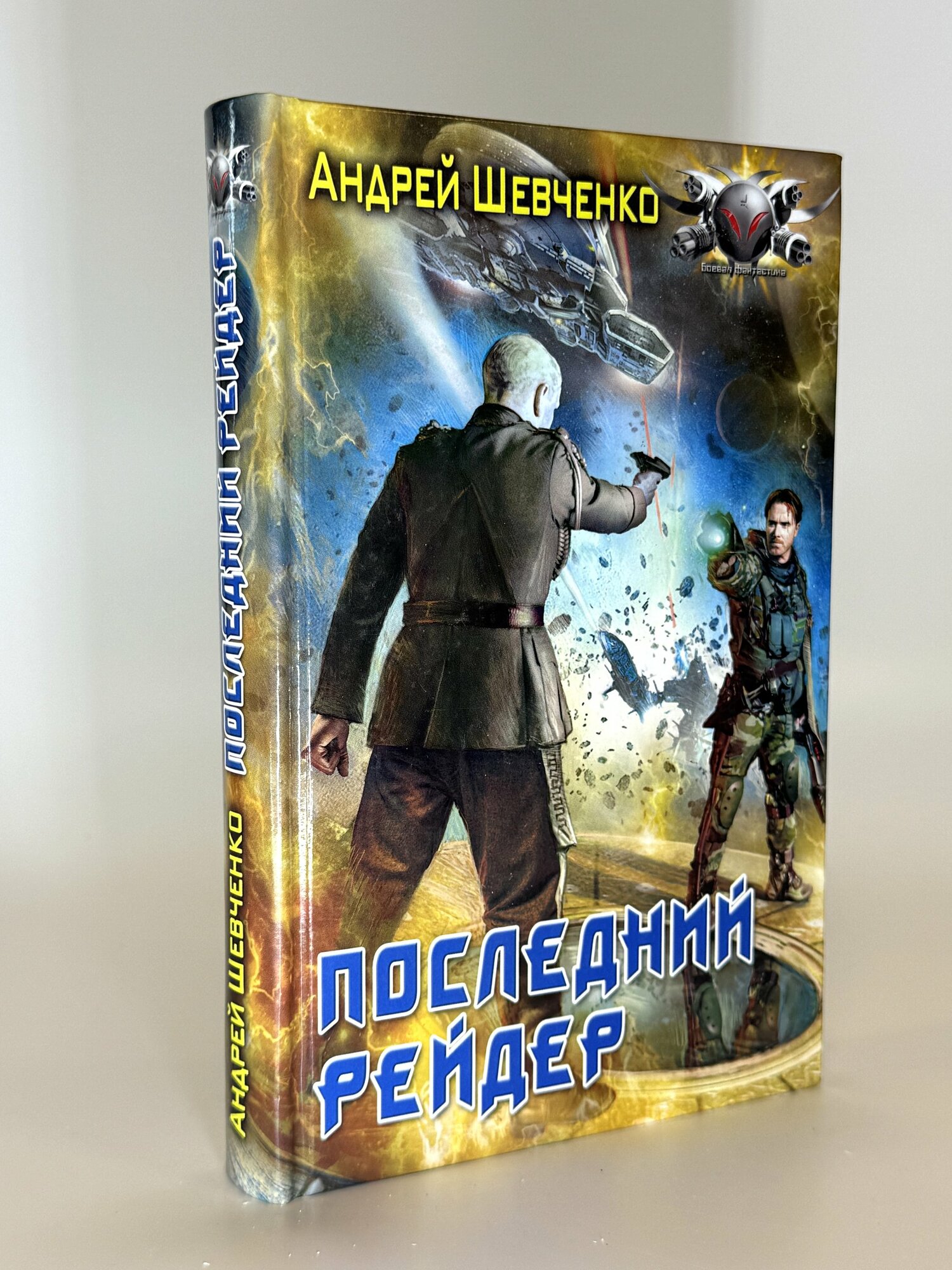 Последний рейдер. Андрей Шевченко. Букинистические книги в отличном состоянии.