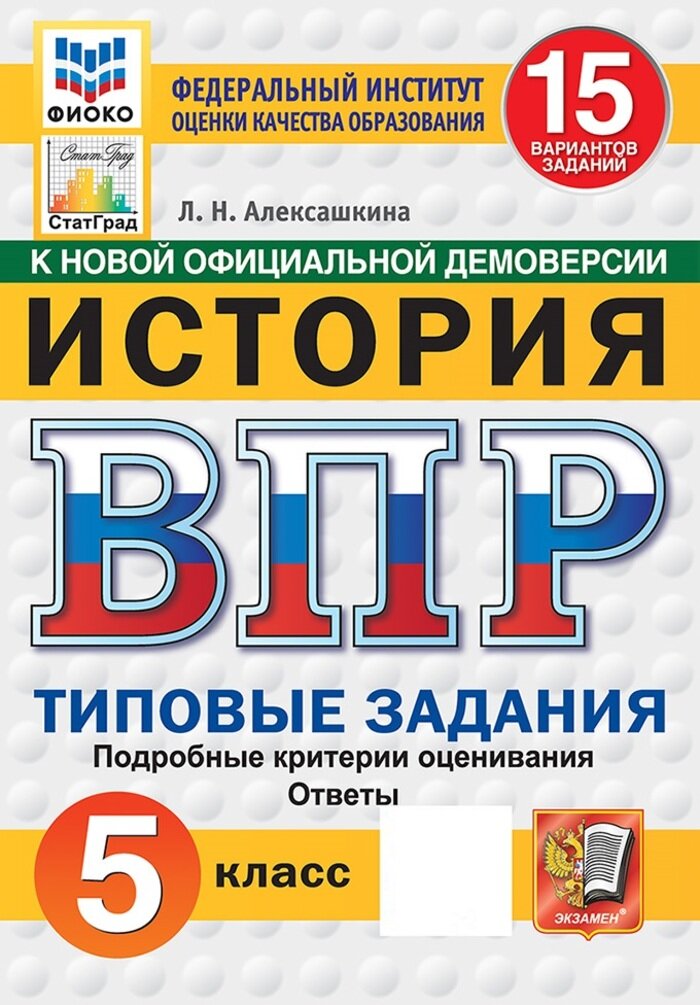 ВПР. История. 5 класс. Типовые задания. 15 вариантов, 2027, автор Алексашкина Л. Н.