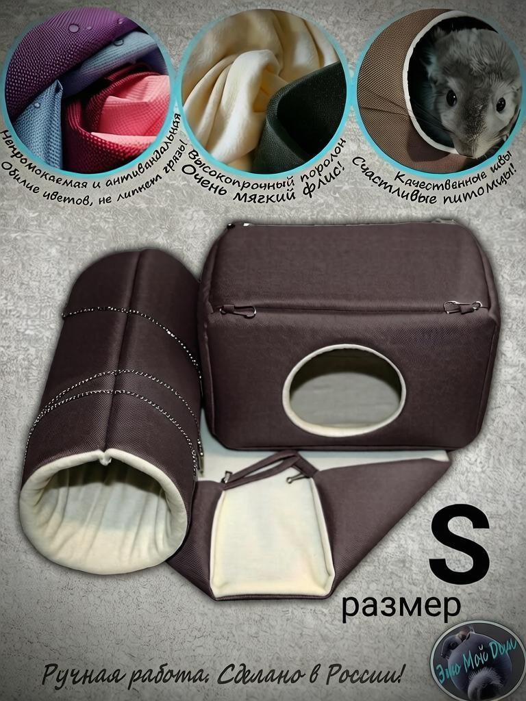 Набор S (домик S + гамак 30x30см + тоннель) для грызунов: крыс, мышей, белок, ласок, ежей, поссумов, дегу, птиц.